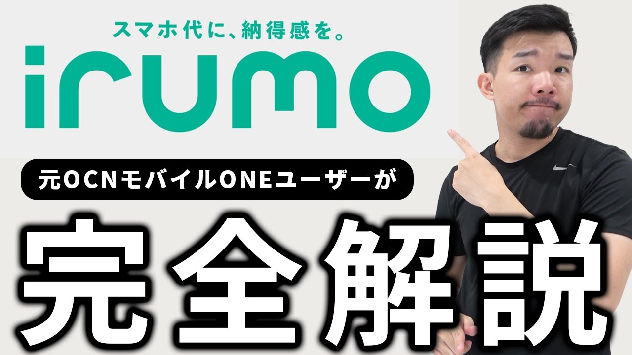 irumoの良い点・悪い点を元OCNモバイルONEユーザーが解説します。 - YouTube