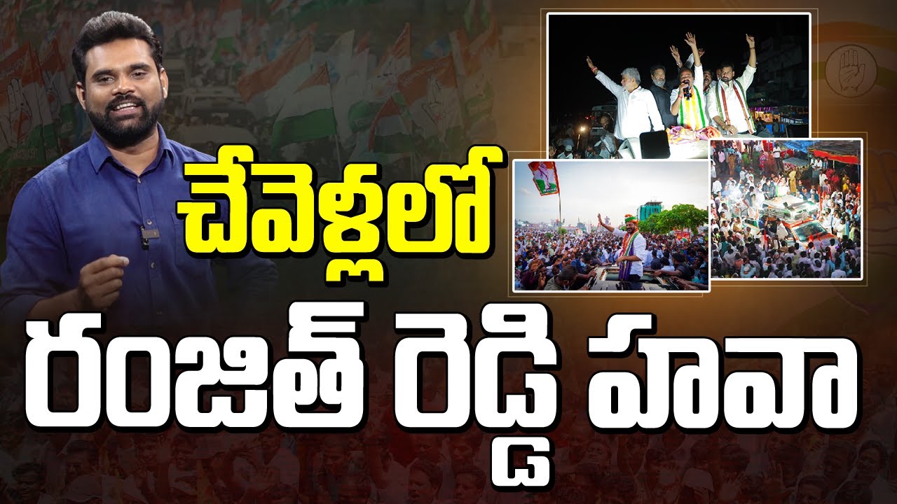 చేవెళ్లలో రంజిత్ రెడ్డి హవా..! | Congress Leader Dr.Ranjith Reddy ...