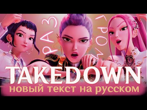 Huntrix - Takedown | НА РУССКОМ | K-Pop: Demon Hunters (К-поп Охотницы на Демонов)