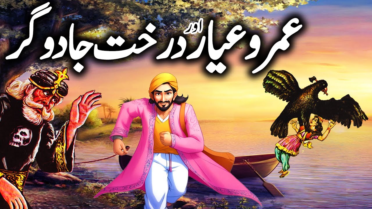 Umro Ayar Aur Darakht Jaadugar | Umro Ayar Ki Kahaniyan | Moral Kahani ...