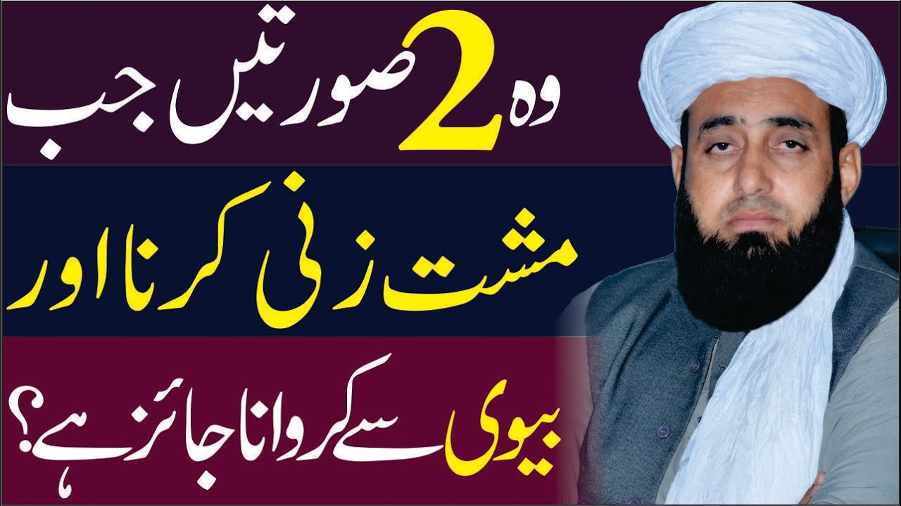 Biwi Se Musht Zani Karwana | Wo Do Surtan Jab Musht Zani Karna Jaiz ...