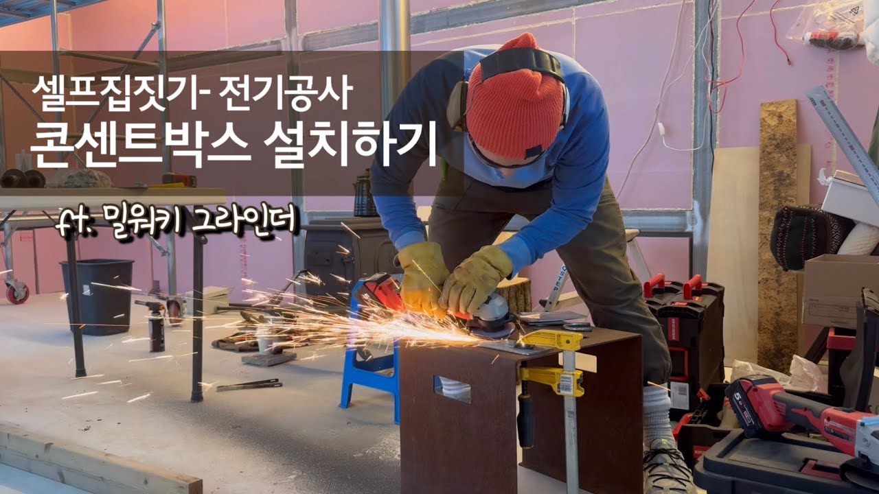 콘센트박스 설치하기 I 그라인더 사용방법 I 밀워키 브러쉬리스 그라인더 I 빠지 만들기 I 전기공사 I 두꺼비집 설치 I 셀프