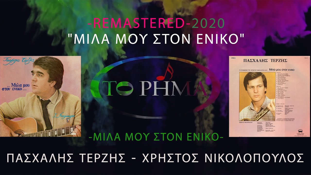 ΜΙΛΑ ΜΟΥ ΣΤΟΝ ΕΝΙΚΟ | ΠΑΣΧΑΛΗΣ ΤΕΡΖΗΣ | Official Lyric Video | HQ - YouTube