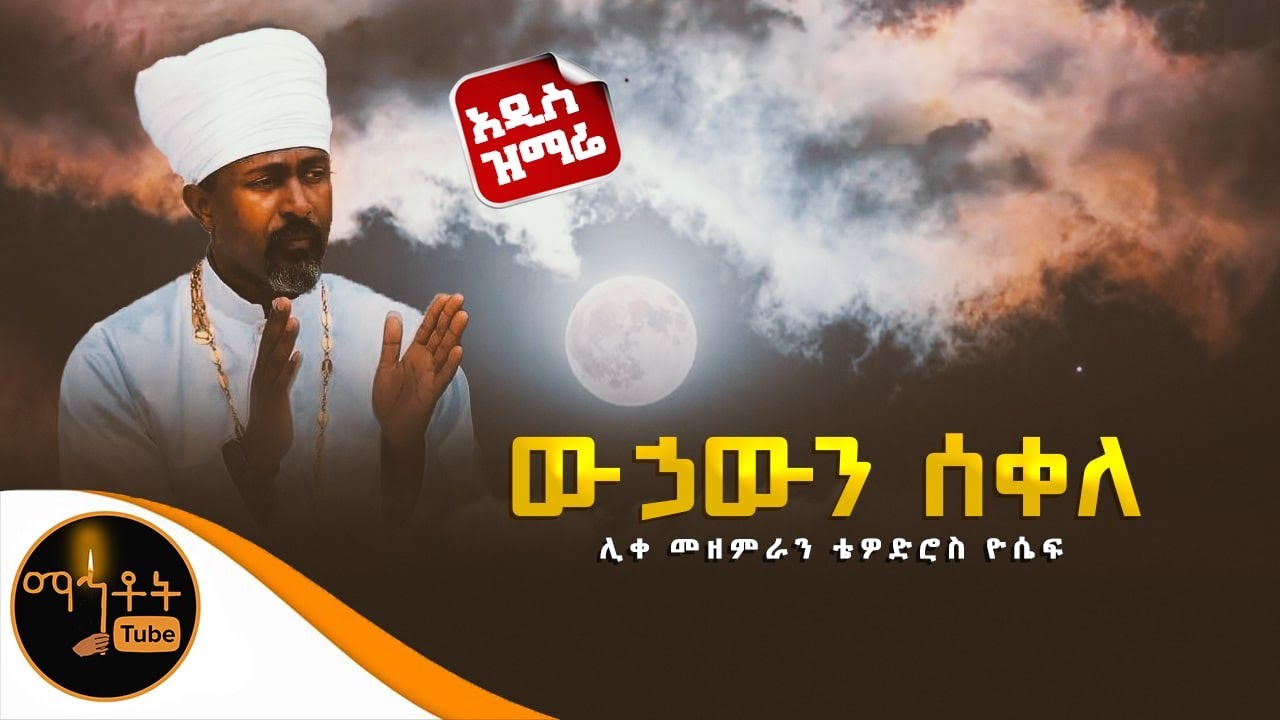 🔴 አዲስ ዝማሬ ውኃውን ሰቀለ ሊቀ መዘምራን ቴዎድሮስ ዮሴፍ Youtube