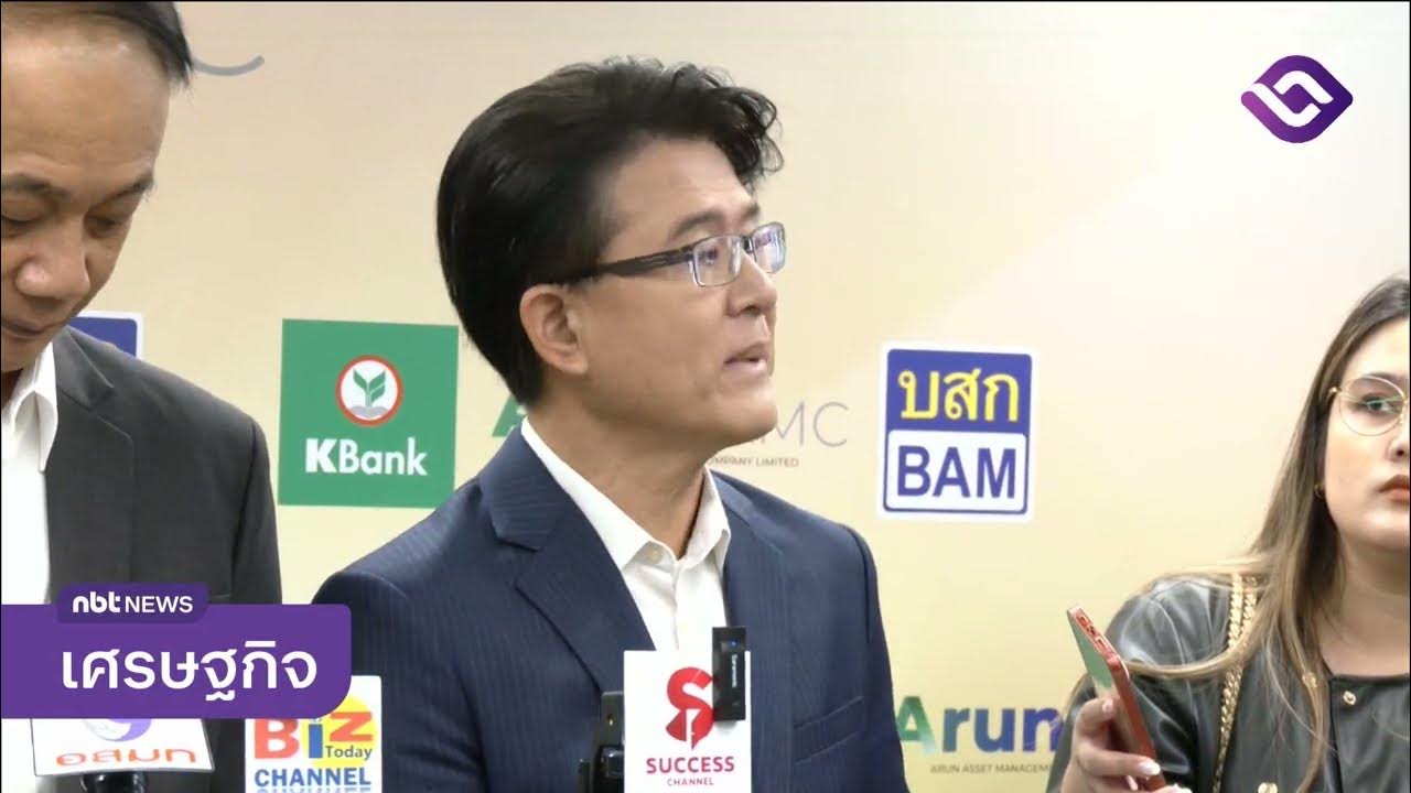 KBank ผนึก BAM ตั้ง "ARUN AMC" ช่วยลูกหนี้ ข่าวค่ำ วันที่ 31 มกราคม 2568 #NBT2HD - YouTube
