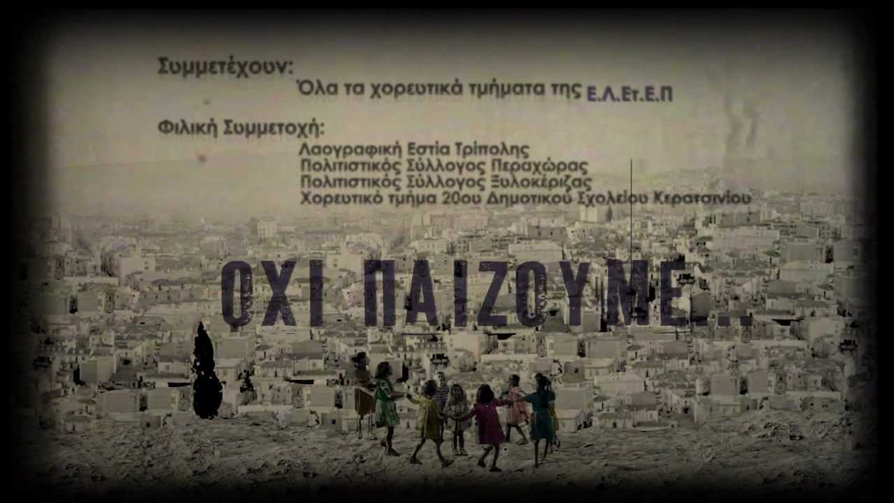 ΟΧΙ ΠΑΙΖΟΥΜΕ... - YouTube