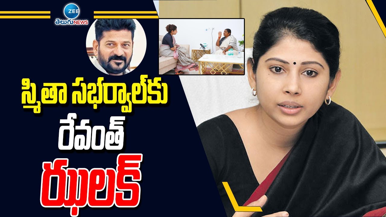 LIVE: CM Revanth Reddy | Big Shock To Smita Sabharwal | స్మితా సబర్వాల్ ...