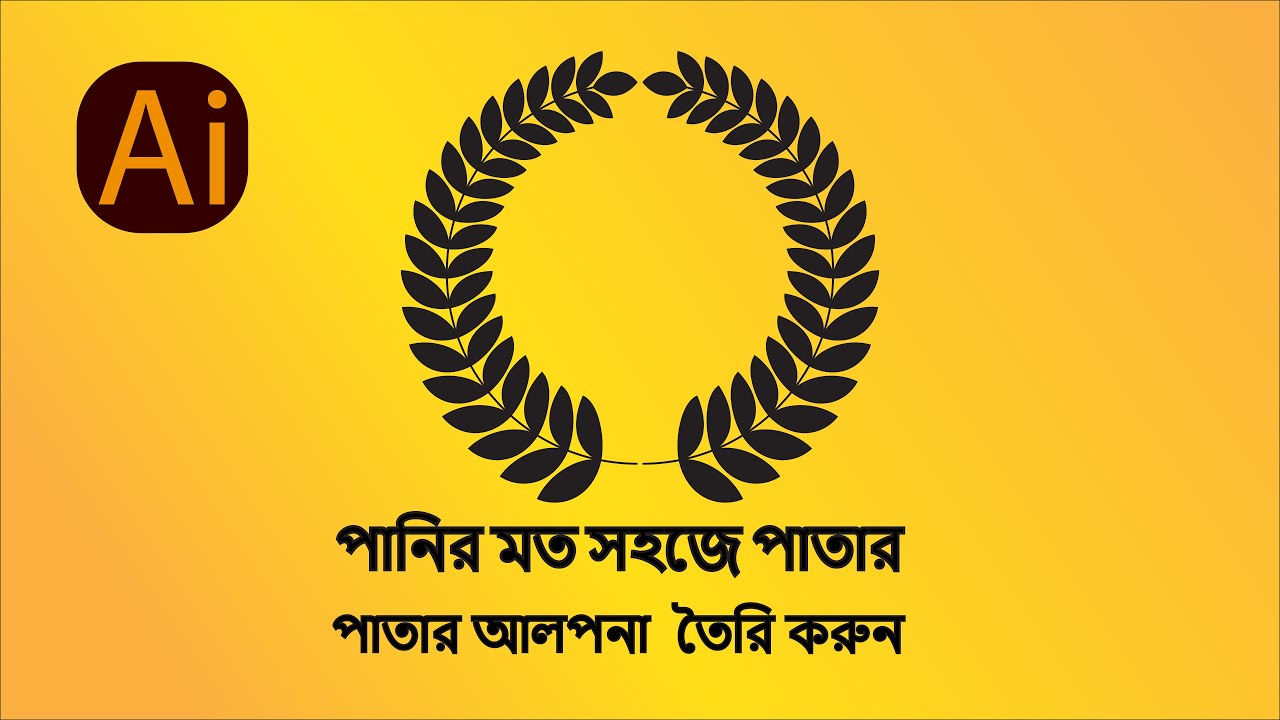 How to Create Pater Alpona Design in Illustrator 2024। পাতার আল্পনা ...