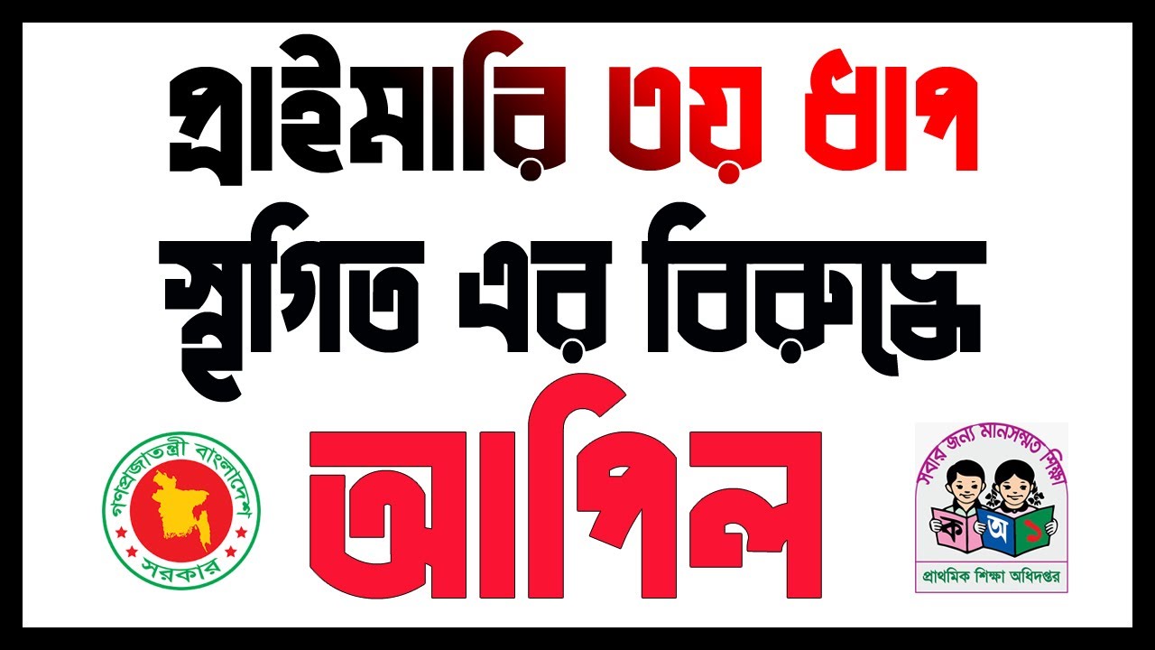 আপিল প্রাইমারি ৩য় ধাপের নিয়োগ স্থগিতের বিরুদ্ধে | Primary 3rd step ...