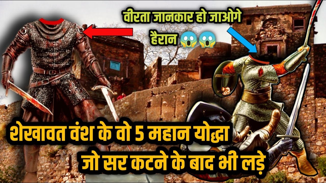शेखावत वंश के वो 5 महान योद्धा जो सर कटने के बाद भी युद्ध लड़े ।। Top 5 ...