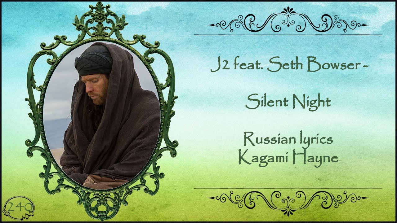 J2 feat. Seth Bowser - Silent Night (Good Omens) перевод rus sub - YouTube