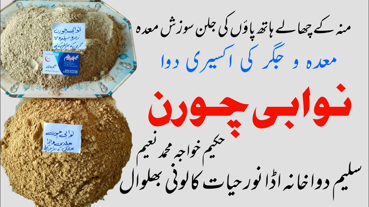 Nawabi Choran.|| نوابی چورن معدہ و جگر کے امراض کا تیز بہدف علاج - YouTube