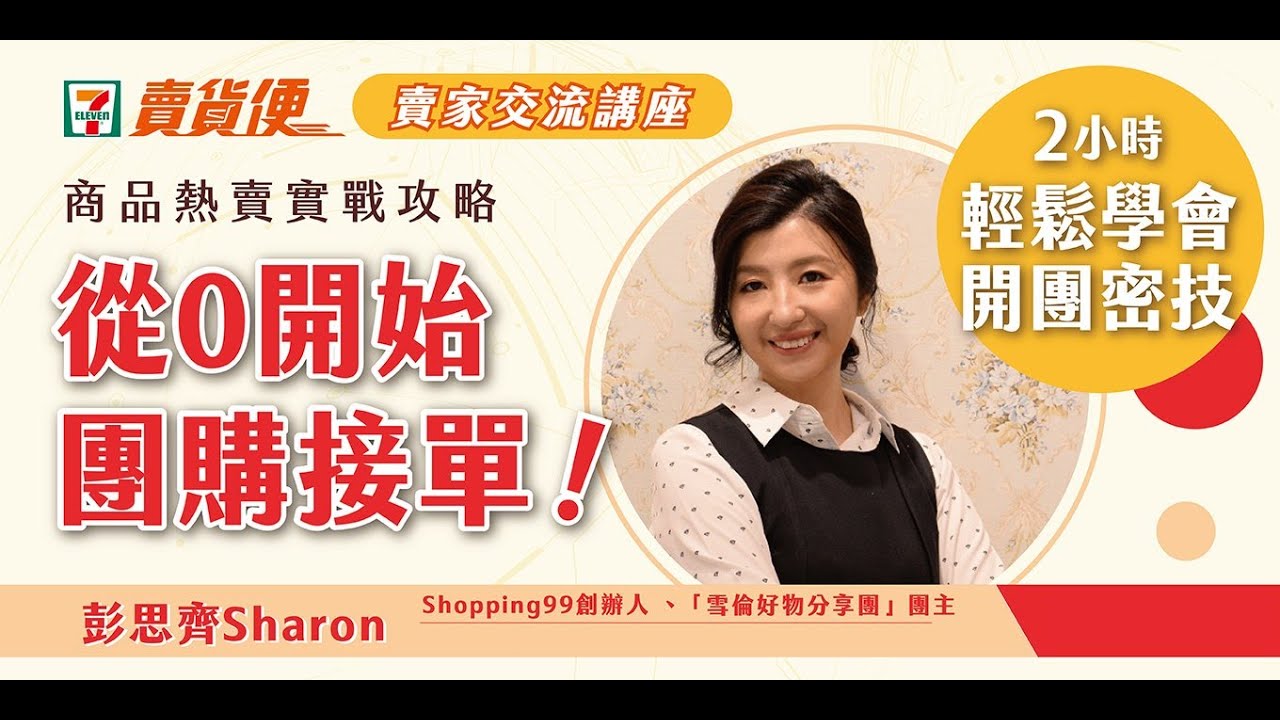 賣貨便賣家交流講座-從0開始團購接單(講師：Shopping99創辦人、團媽教主-彭思齊) - YouTube
