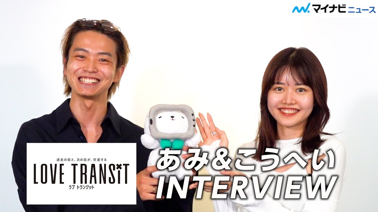 【ネタバレあり】あみandこうへい、『ラブトランジット』に参加した理由は?近況も明かす Youtube