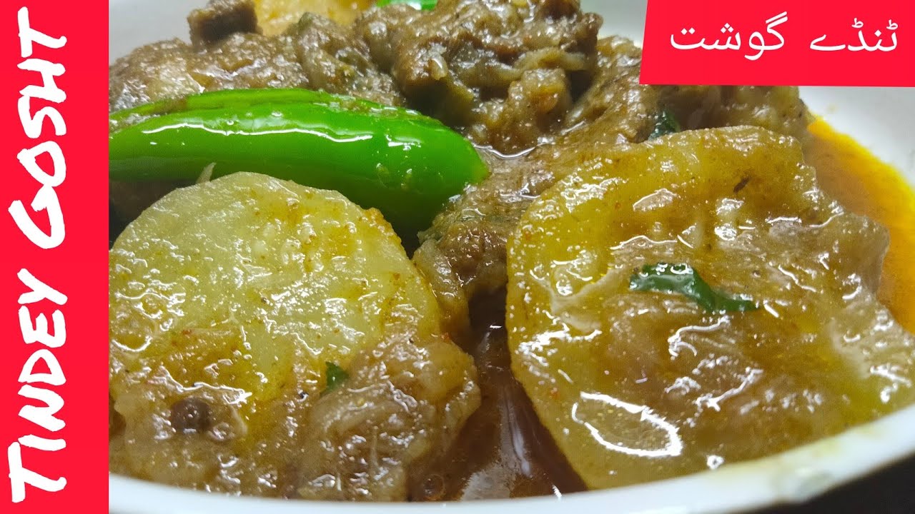 Tindey Gosht||How to make Tindey Gosht||ٹنڈے گوشت - YouTube