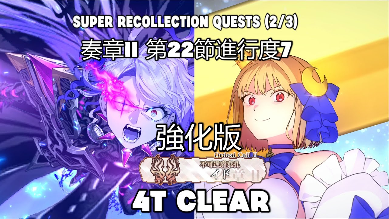 【FGO】 Phantasmoon 4T Super Monte Cristo 奏章II第22節進行度7 「巌窟王モンテ・クリスト戦」スーパーリコレクションクエスト(2/3) - YouTube