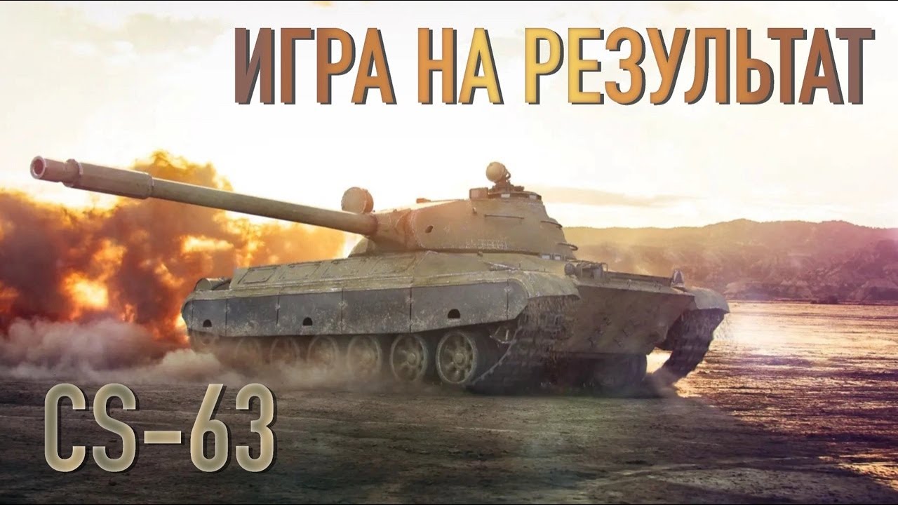 СОРЕВНУЮСЬ НА CS-63 ПРОТИВ @Lean4ReaI | 50 БОЕВ НА МАКСИМАЛЬНЫЙ УРОН ...