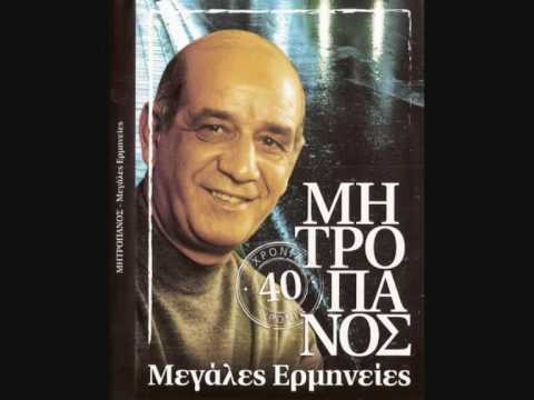 ΔΕΝ ΘΕΛΩ ΚΟΝΤΑ ΜΟΥ ΚΑΝΕΝΑ ΔΗΜΗΤΡΗΣ ΜΗΤΡΟΠΑΝΟΣ 1986 - YouTube