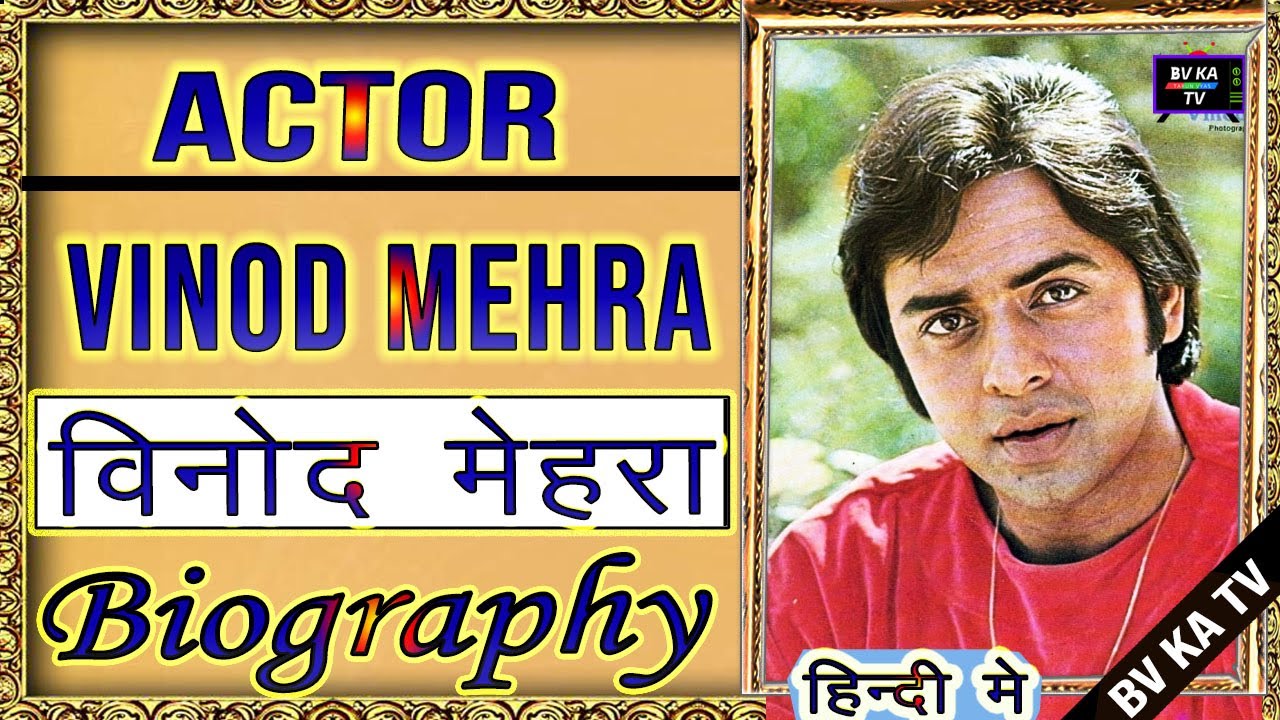 #BIOGRAPHY #VinodMehra | विनोद मेहरा की ज़िंदगी | The Actor Bollywood ...