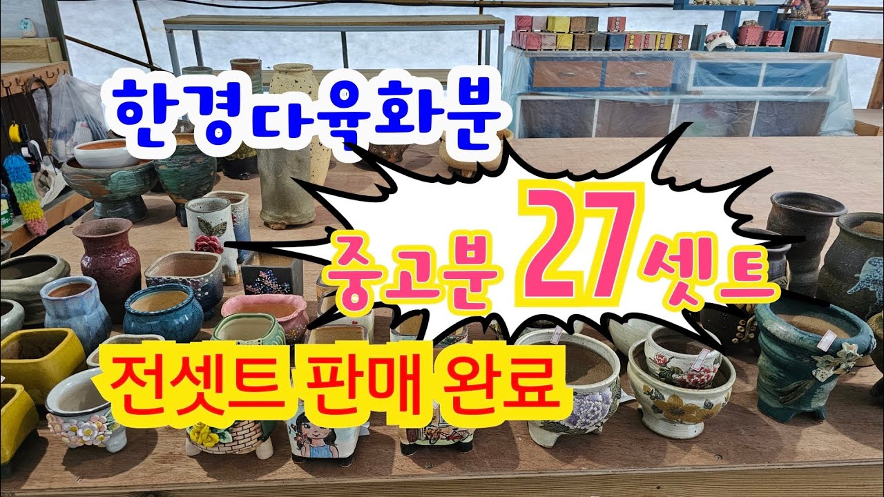 2025년 1월 3일 영상 한경다육화분 수제공방분 공방분 다육화분 화분 다육이 다육식물 예쁜화분 다육화분 중고분 Youtube