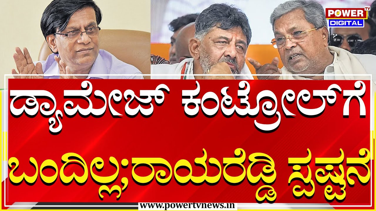 Basavaraj Rayareddy : ಡ್ಯಾಮೇಜ್ ಕಂಟ್ರೋಲ್ ಗೆ ಬಂದಿಲ್ಲ;ರಾಯರೆಡ್ಡಿ ಖಡಕ್ ಮಾತು ...