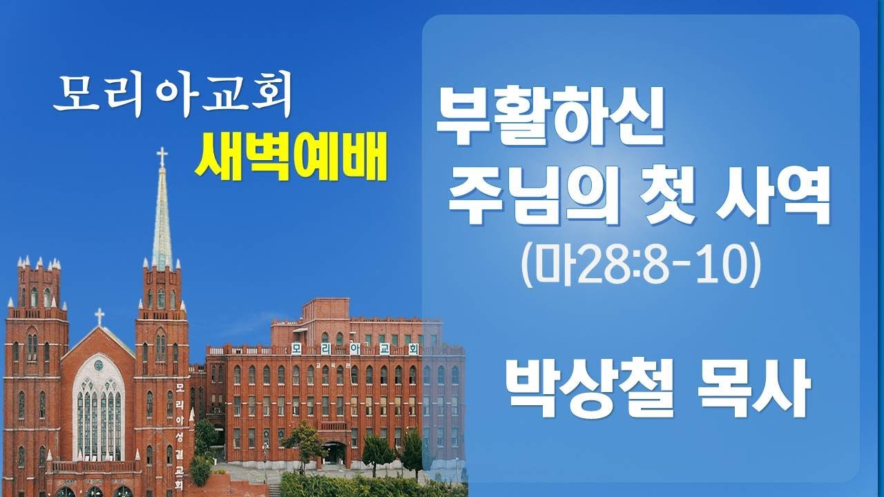 모리아교회 새벽예배 부활하신 주님의 첫 사역 마28 8 10 박상철목사 Youtube