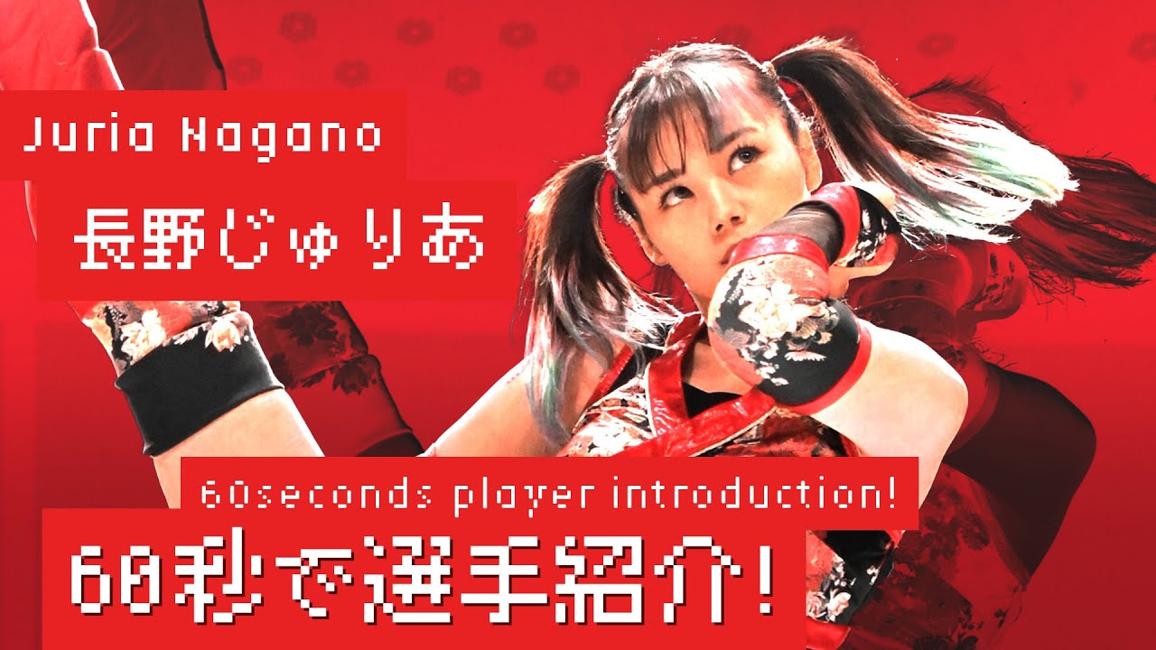 【60 秒で選手紹介！】“黒帯天使” 長野じゅりあ編 - Explain who Julia Nagano is in 60 seconds ...