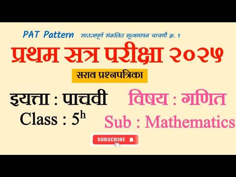Class 5th Math First Term Exam Question Paper 2025-26 Pratham Satra ...