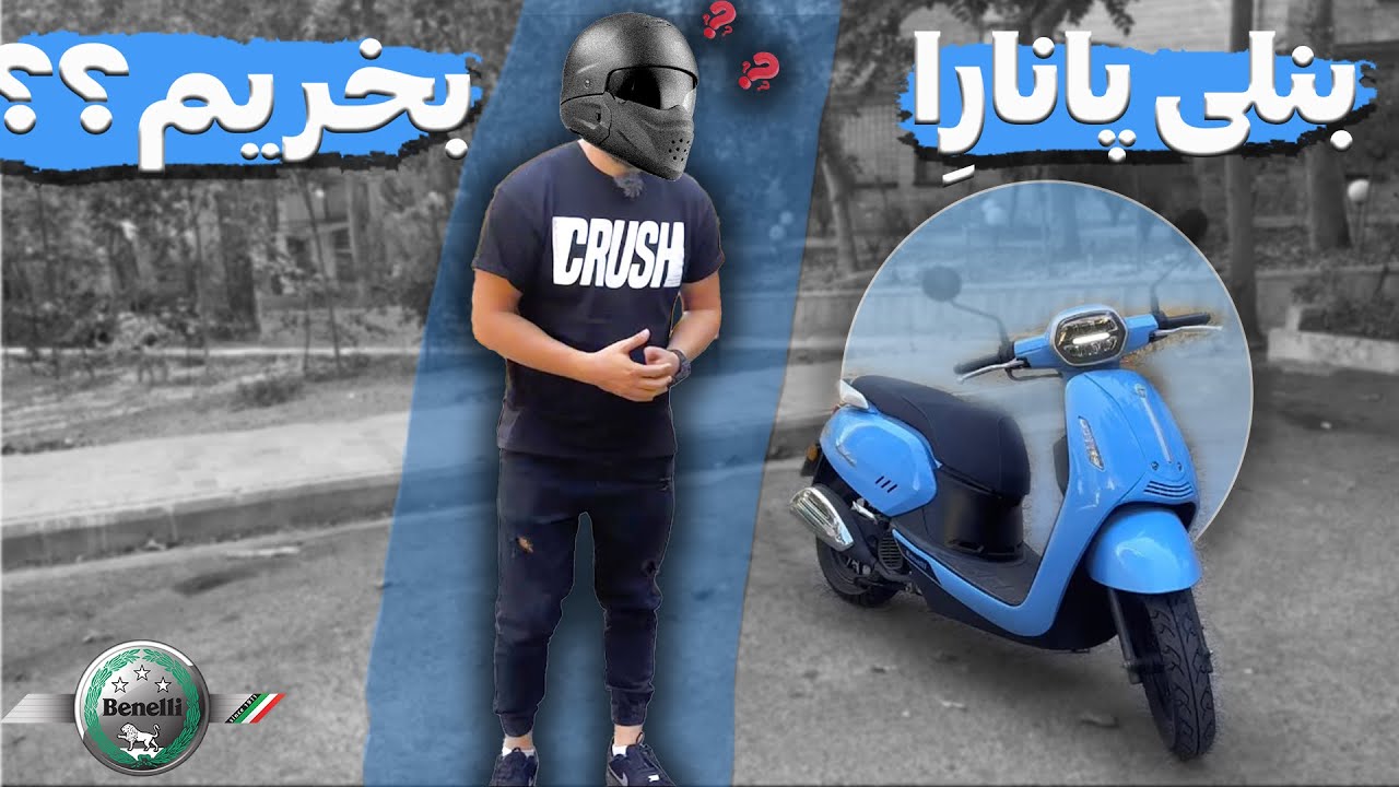 بررسی و تست راید بنلی پانارآ/ Benelli panarea review - YouTube