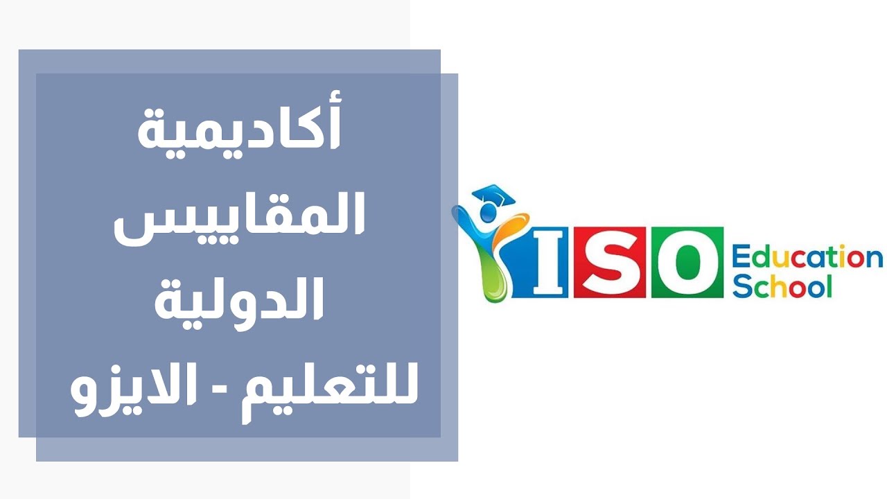 أكاديمية المقاييس الدولية للتعليم - الايزو - YouTube