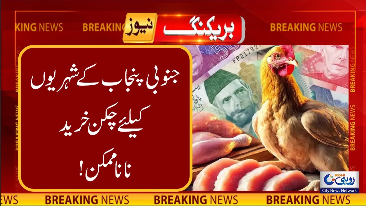 Chicken Price Hikes In South Punjab - Breaking News - Rohi - YouTube