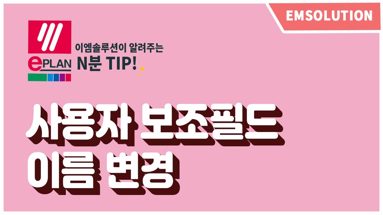 [EPLAN n분 tip] 이플랜 사용자 보조 필드 이름 변경 - YouTube
