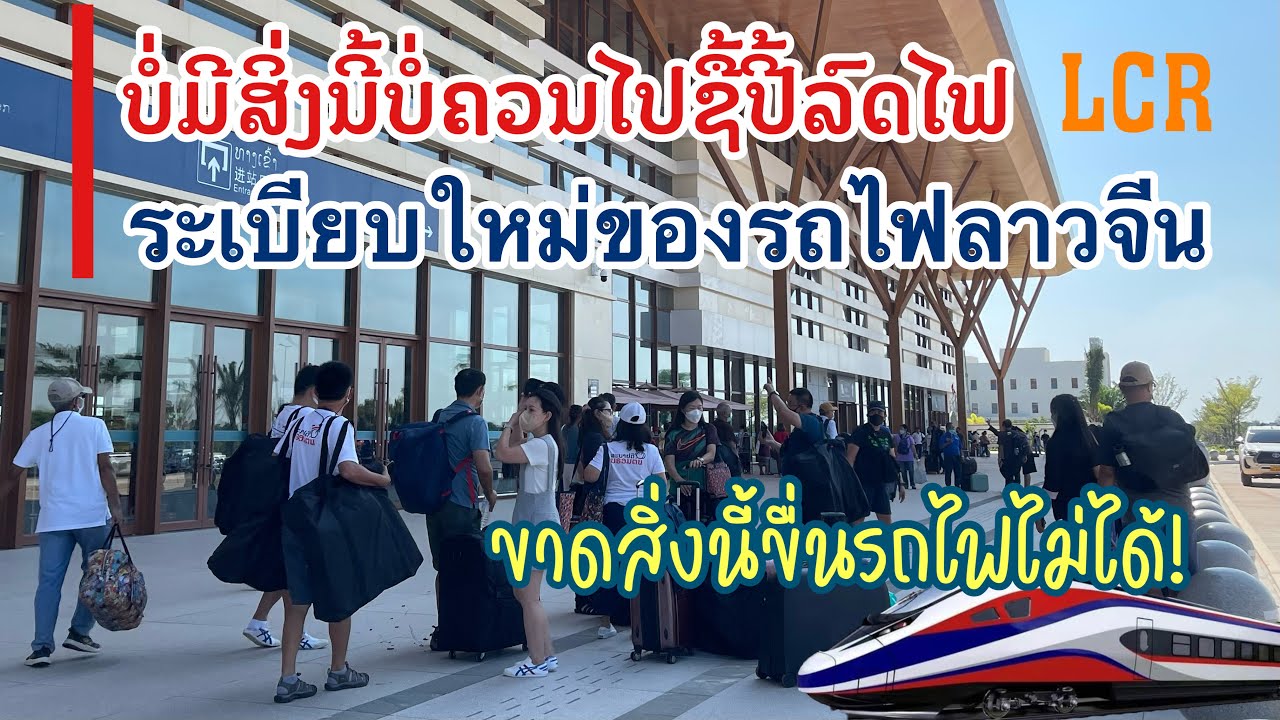 ແຈ້ງການໃໝ່ມາອີກແລ້ວ!ກ່ອນໄປຊື້ປີ້ລົດໄຟຄວນຮູ້ໄວ້| LCR มีแจ้งการใหม่! ก่อน ...