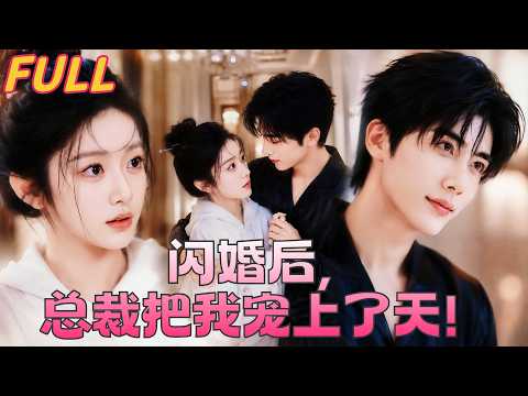 💓窮女孩被家人逼婚，本想相個親隨便嫁了，誰知當場竟被千億總裁一眼相中！把她寵上了天，還親自為她收拾惡人，全城都知道他愛瘋了！#短劇 #drama #AI短劇 #AI電影 【新劇全集】