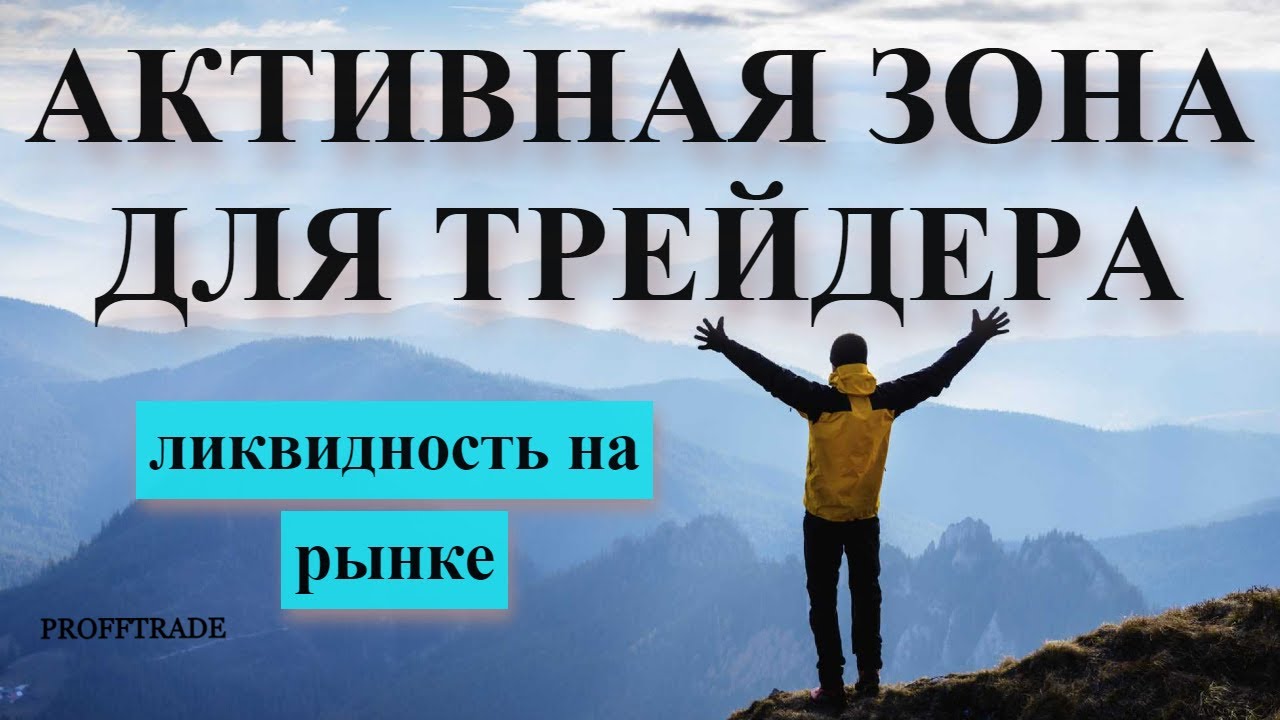 Ликвидность на рынке. Рыночные зоны. Разбираю сделки. - YouTube
