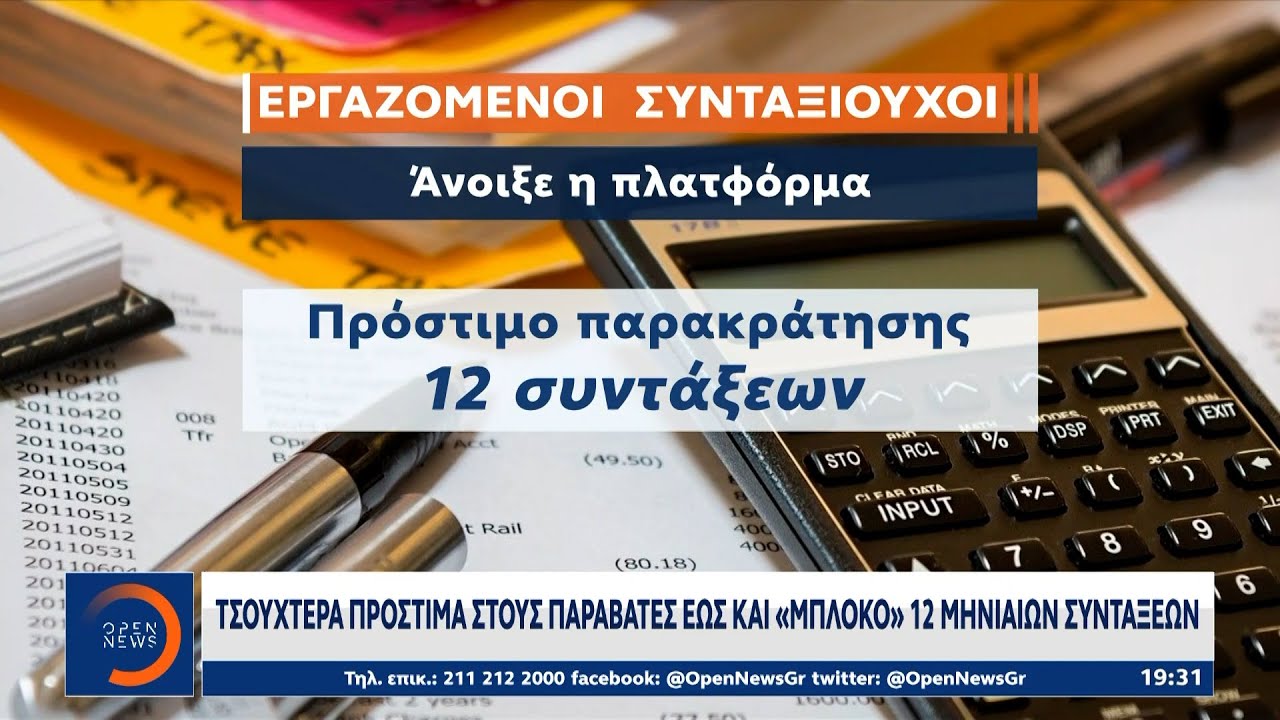 Άνοιξε η πλατφόρμα του ΕΦΚΑ για τους εργαζόμενους συνταξιούχους ...