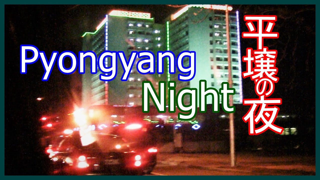 Pyongyang:Night Cruise -NorthKorea 北朝鮮 夜の街(平壌の世界279) - YouTube