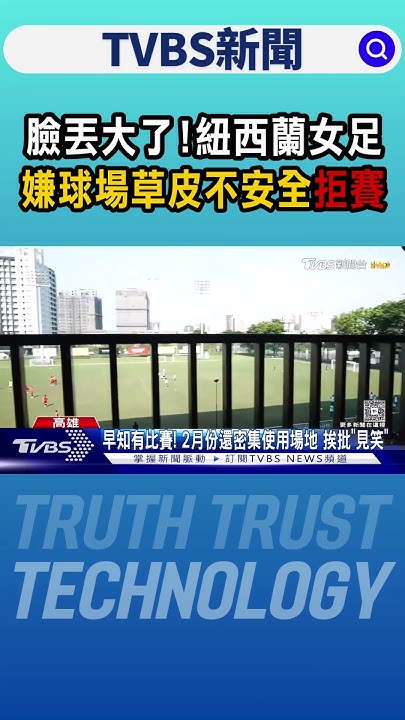 臉丟大了! 紐西蘭女足嫌球場草皮不安全 拒賽｜TVBS新聞 @TVBSNEWS01 - YouTube