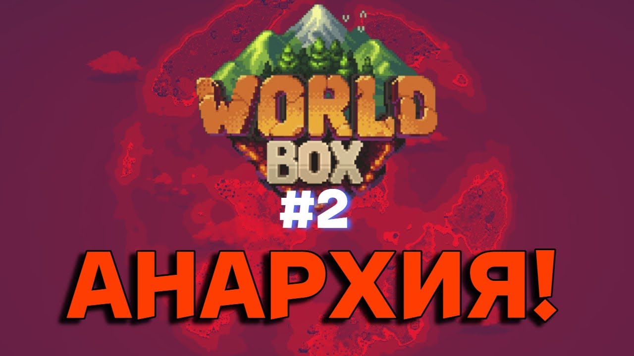 WorldBox #2 || ПОЛНЕЙШАЯ АНАРХИЯ! - YouTube