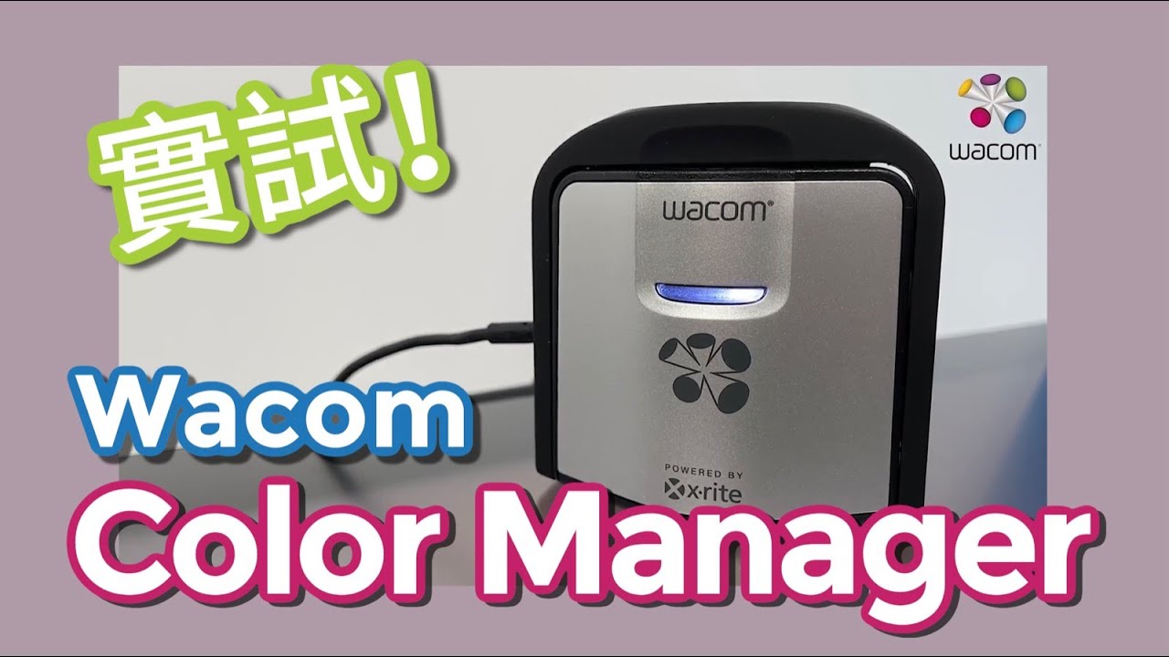 [教學]Wacom Color Manager實試 - YouTube