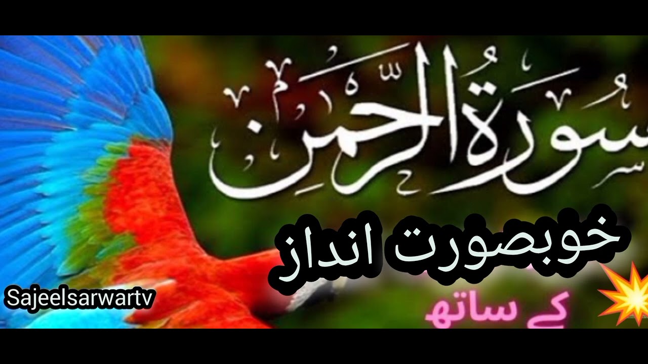 surah rahman for shifa/surah rahman for sleep/surah ar rahman beautiful ...