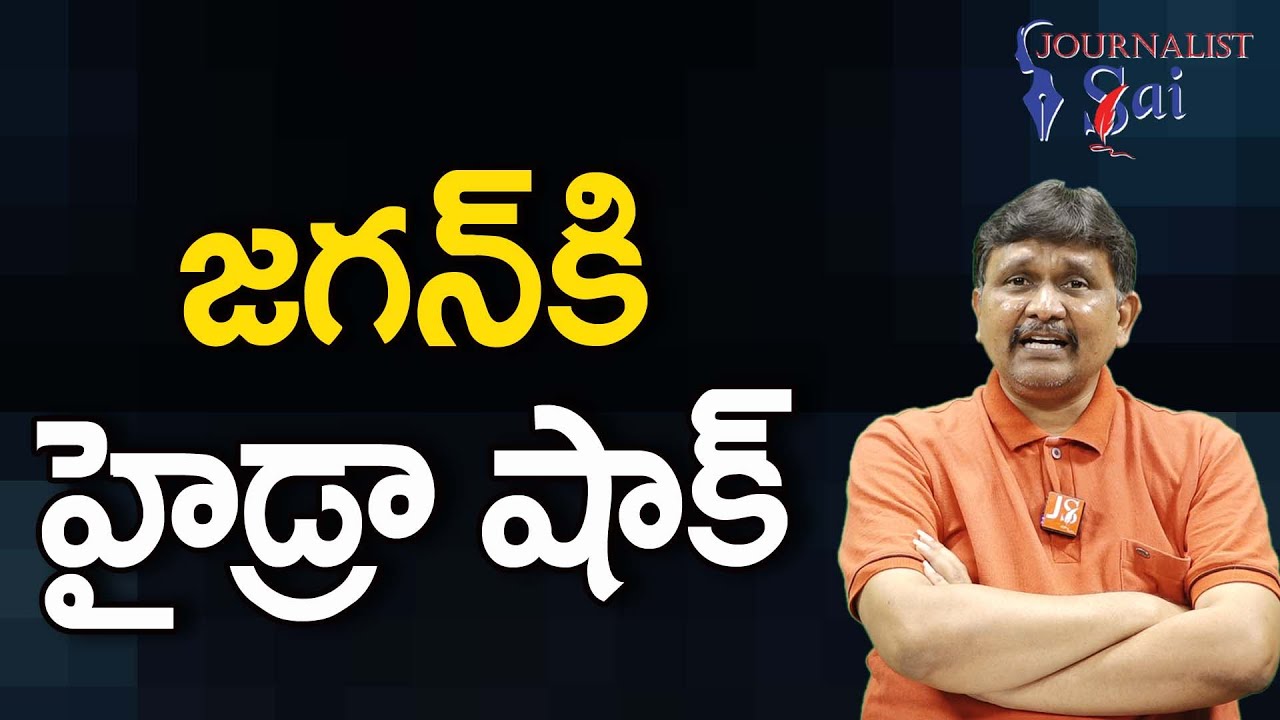 జగన్ కి హైడ్రా షాక్ Jagan face by hydraa - YouTube