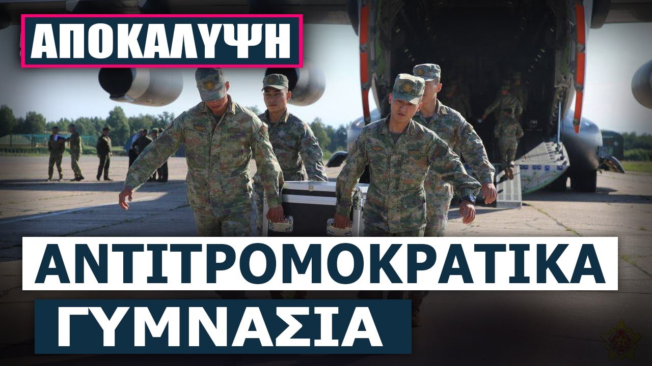 «Απόβαση» Κινέζων στρατιωτικών στη Λευκορωσία για κοινά ...