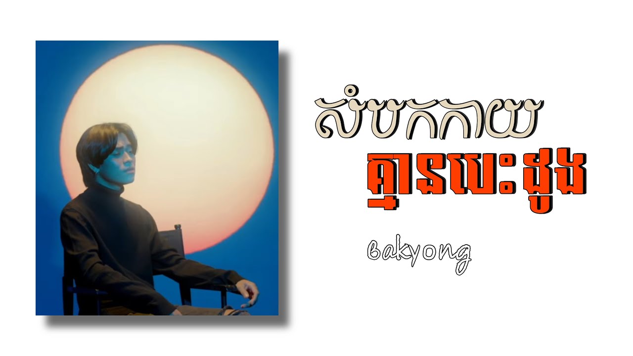 សំបកកាយគ្មានបេះដូង-Som bork kay kmean besdoung By Bakyong Khmer Song ...