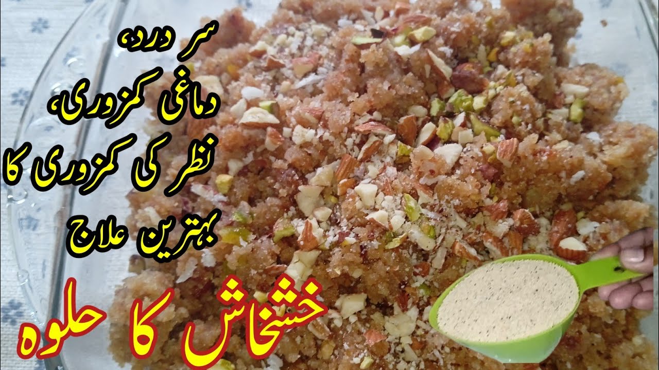 Kashkash Ka Halwa | سر درد اور نظر کی کمزوری کا بہترین علاج - YouTube