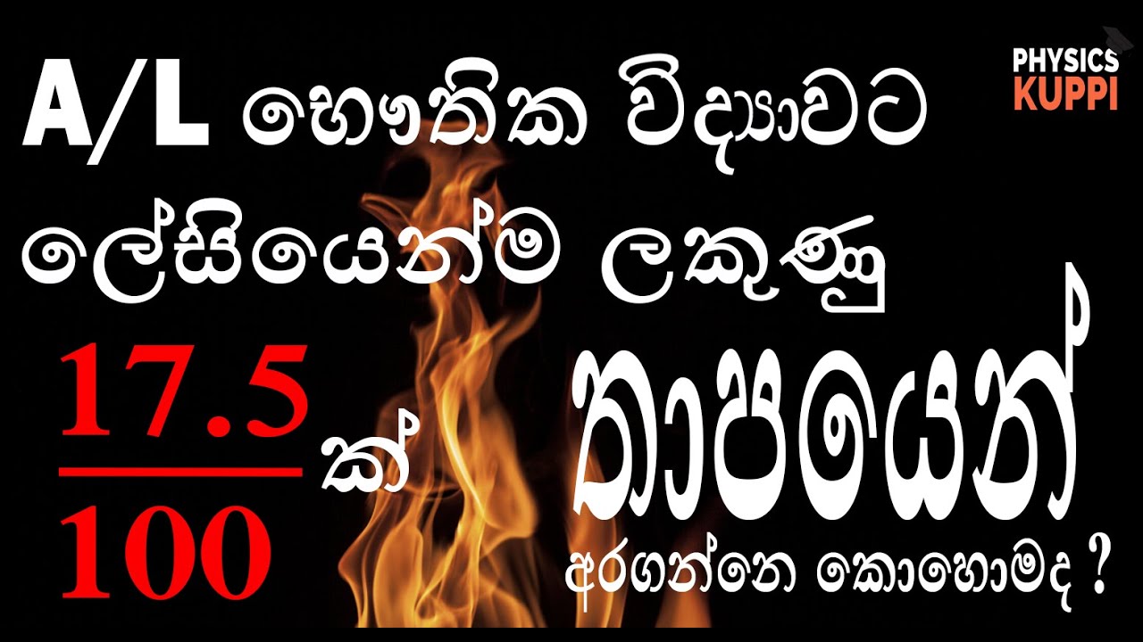 How to work to score marks in physics easily |AL Physics Sinhala ...