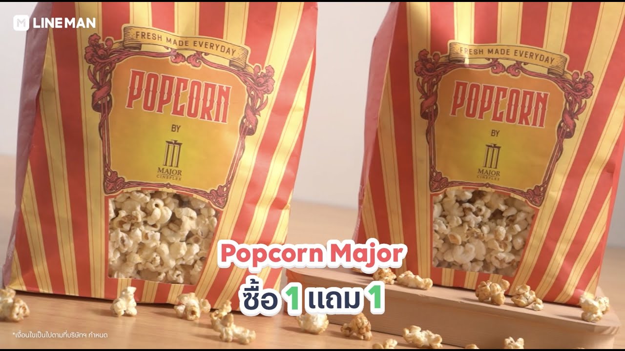 ลูกค้าใหม่รับเลย! Popcorn Major 1 แถม 1 ที่ LINE MAN💚 - YouTube