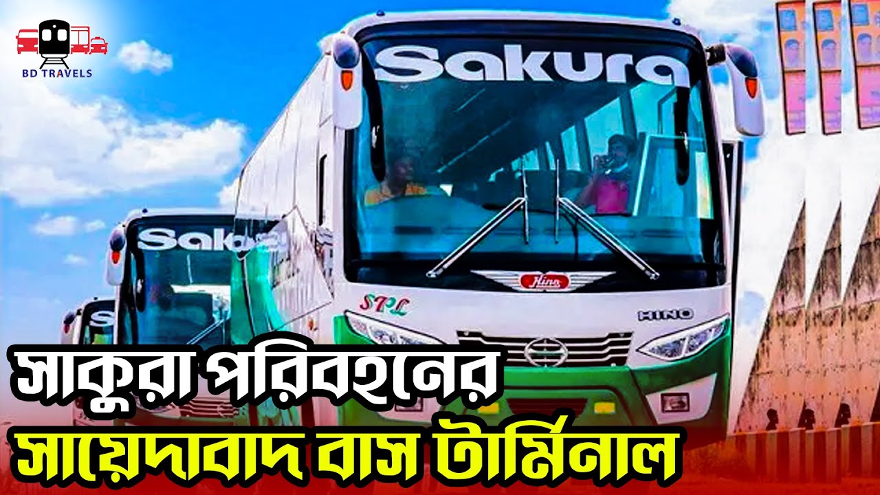 সাকুরা পরিবহনের সায়েদাবাদের নতুন রাজকীয় বাস কাউন্টার | Sakura ...