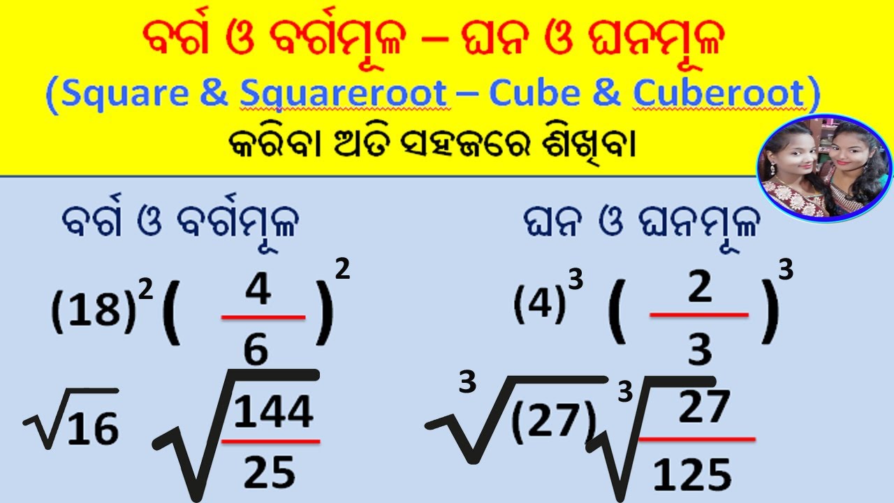 ବର୍ଗ ବର୍ଗମୂଳ - ଘନ ଓ ଘନମୂଳ କରିବା ସହଜରେ ଶିଖିବା || square & squareroot - cube & cuberoot ...