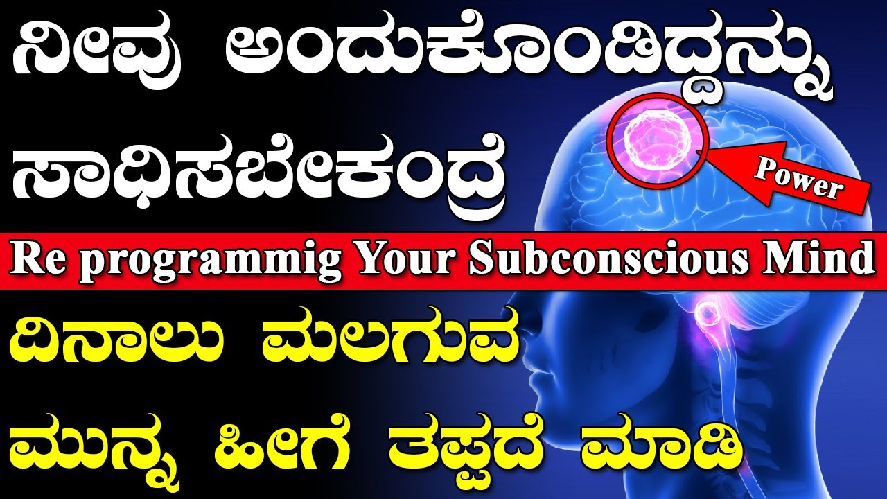 How To Reprogramming Your Subconscious Mind In Kannada The Power Of how-to-reprogramming-your-subconscious-mind-in-kannada-the-power-of